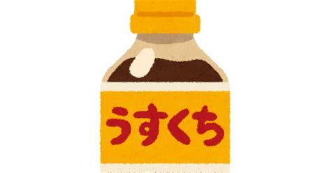 薄口醤油のイラスト かわいいフリー素材集 いらすとや