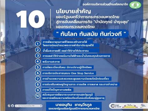 ๑๐ นโยบายสำคัญของรัฐมนตรีว่าการกระทรวงมหาดไทย สู่การขับเคลื่อนภารกิจ