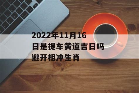 2022年11月16日是提车黄道吉日吗 避开相冲生肖 运势屋