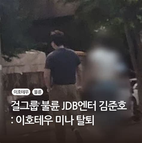 이호테우 미나 탈퇴 걸그룹 불륜 논란 Jdb엔터 김준호 대표 사건 네이버 블로그