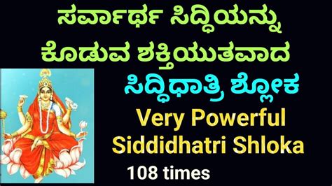 ಸರ್ವಾರ್ಥ ಸಿದ್ಧಿಯನ್ನು ಕೊಡುವ ಶಕ್ತಿಯುತವಾದ ಸಿದ್ಧಿಧಾತ್ರಿ ಶ್ಲೋಕ Ll Very