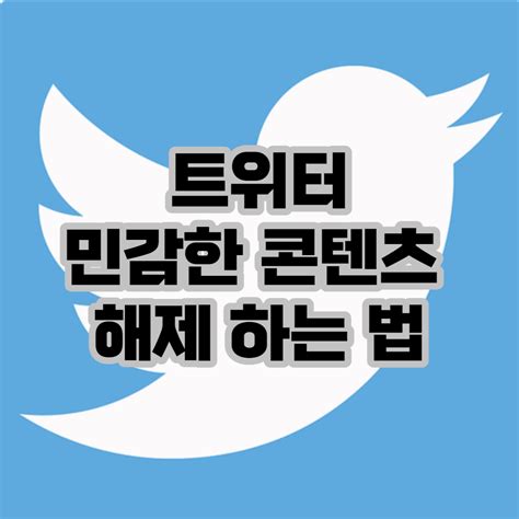 트위터 민감한 콘텐츠 해지하는 방법 PC로 해지하는 법