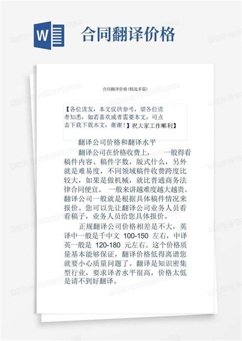 合同翻译价格word模板下载编号lyndbyej熊猫办公