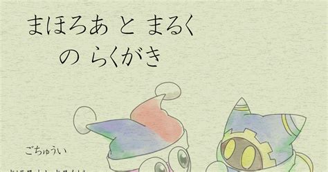 マホロア おもにマホロアとマルクのらくがき さか★しらのマンガ マルク 星のカービィ 星のカービィ100users入り Pixiv