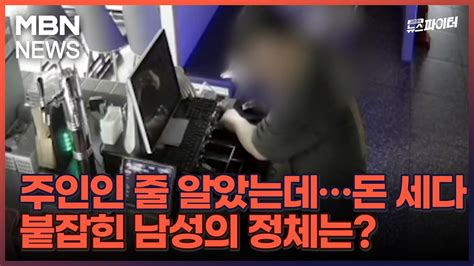 ·김명준의 뉴스파이터 주인인 줄 알았는데돈 세다 붙잡힌 남성의 정체는 Youtube