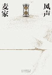 新经典作家 麦家