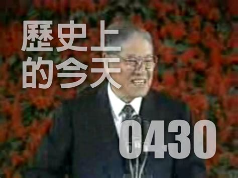 張哲生 歷史上的4月30日