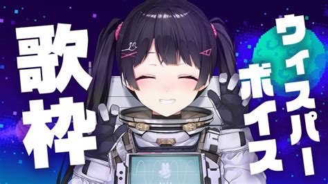 ウィスパーボイス縛り歌枠 Youtube