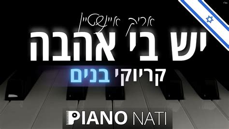 יש בי אהבה אריק איינשטיין גרסת קריוקי בנים Piano L Nati Youtube