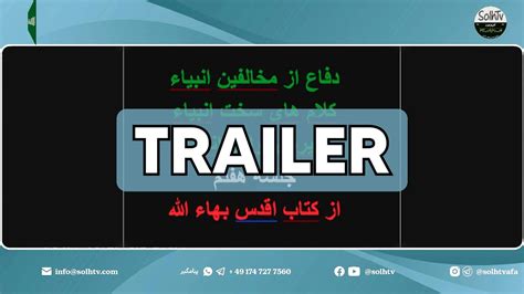 دفاع از مخالفین انبیاء کلام های سخت انبیاء پذیرش أوامر انبیاء جلسه هفتم Trailer Youtube