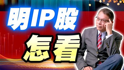 【明ip股怎看】 趨勢指標 郭憲政分析師 Youtube