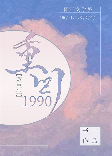 《重回1990 重生 》书一晋江文学城【原创小说纯爱小说】