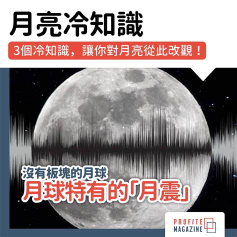 即時熱話｜月亮冷知識 Profite Magazine