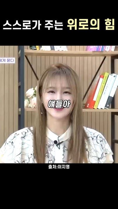 스스로가 주는 위로의 힘이지영긍정의힘힘위로자기암시성공동기부여명언인생조언감동자기계발 Youtube