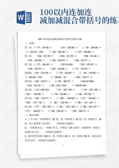 100以内连加连减加减混合带括号的练习题word模板下载 编号qkyxjany 熊猫办公
