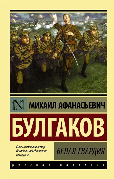 Книга Белая гвардия • Михаил Афанасьевич Булгаков – купить книгу по ...