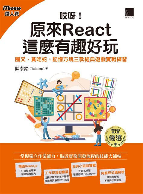 哎呀原來 React 這麼有趣好玩圈叉貪吃蛇記憶方塊三款經典遊戲實戰練習 iThome鐵人賽系列書 線上看 實用書線上看 BOOKWALKER 台灣漫讀 電子書平台