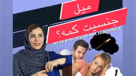 🔴آیا دچار کم میلی جنسی ام؟ Youtube