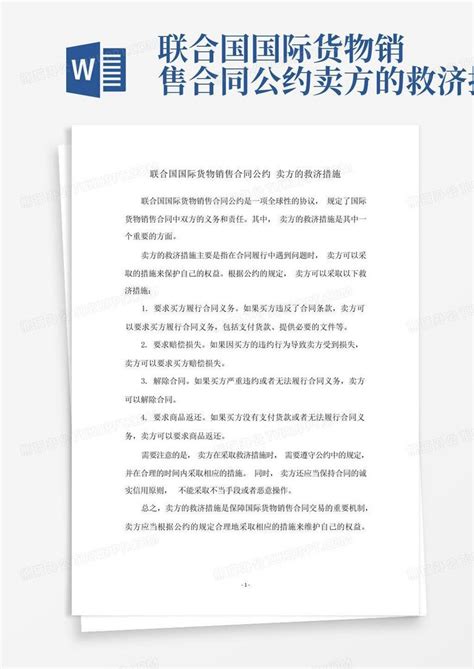 联合国国际货物销售合同公约卖方的救济措施Word模板下载 编号qrkyzebw 熊猫办公