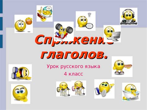 Презентация Спряжение глаголов 4 класс русский язык уроки