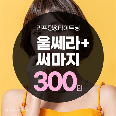 울쎄라써마지 강력한 리프팅 할인 가격 후기 전후 효과 정보 By 돈암고운세상피부과의원 여신티켓 국내 1등 피부과 성형외과 플랫폼