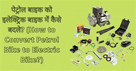 How To Convert Petrol Bike To Electric Bike पेट्रोल बाइक को