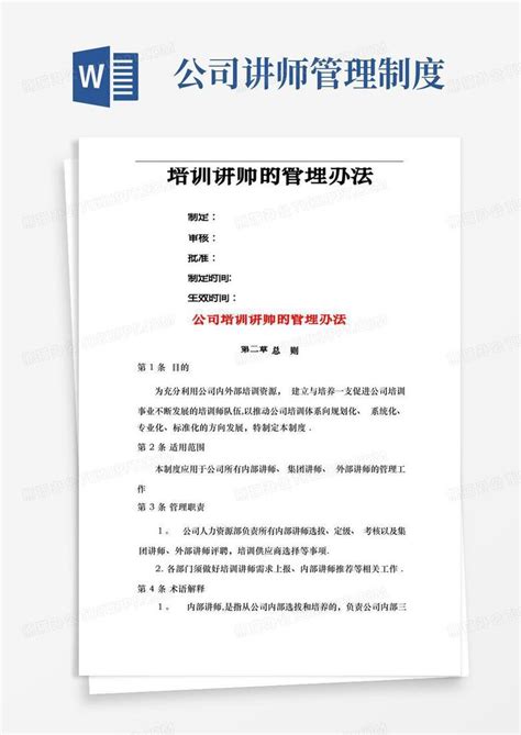 培训讲师的管理制度word模板下载编号lboomenq熊猫办公