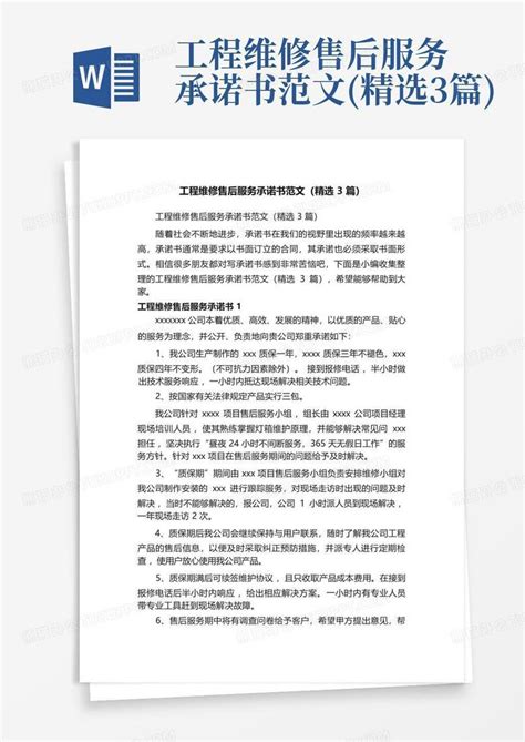 工程维修售后服务承诺书范文 精选3篇 Word模板下载 编号lajnnrpy 熊猫办公