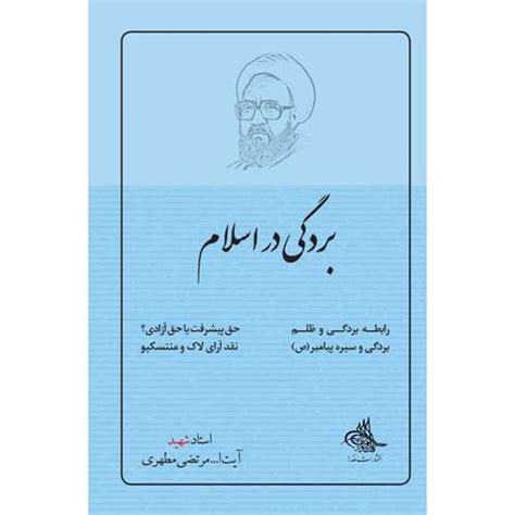 قیمت و خرید کتاب خدمات متقابل اسلام و ایران اثر شهید مرتضی مطهری