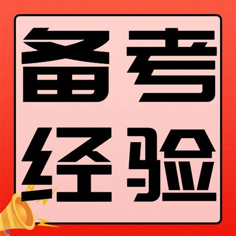 25考研人困扰，给26考研人的经验！ 知乎