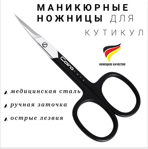 Cairo Care Ножницы маникюрные для кутикулы с ручной заточкой длина лезвия 22 мм купить на Ozon