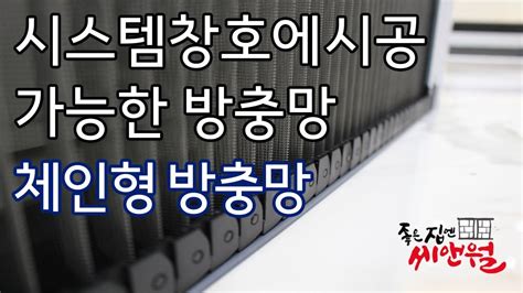시스템창호 하부레일이 없는 체인형 방충망 시공방법 Youtube