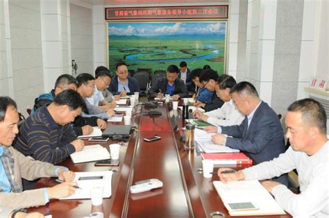 甘肃省气象局省局召开汛期气象服务领导小组第三次会议安排部署近期防汛工作