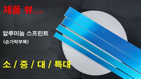 알루미늄 스프린트 30cm 손가락부목 Youtube