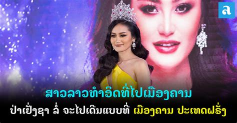 ປ່າເຢັ່ງຊາ ລໍ່ ກຽມເດີນທາງໄປຮ່ວມງານໃນຫຼາຍປະເທດ ລາວໂພສຕ໌ Laopost