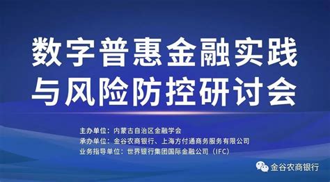 内蒙古数字普惠金融实践与风险防控研讨会在金谷农商银行成功举办