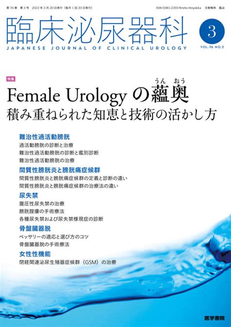 臨床泌尿器科 Vol76 No3 雑誌詳細 雑誌 医学書院