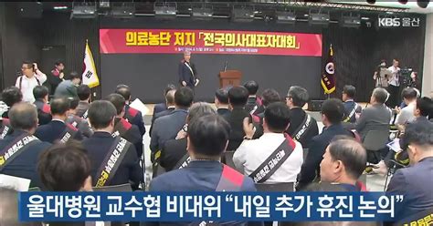 울대병원 교수협 비대위 “내일 추가 휴진 논의”