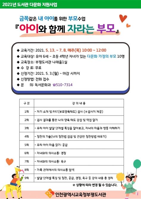 인천시부평도서관 금쪽같은 내 아이를 위한 아이와 함께 자라는 부모 경인매일 세력에 타협하지 않는 신문