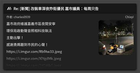 Re 新聞 改裝車深夜炸街擾民 嘉市議員：每周只告 看板 Chiayi Mo Ptt 鄉公所