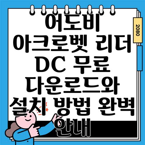 어도비 아크로벳 리더 Dc 무료 다운로드와 설치 방법 완벽 안내