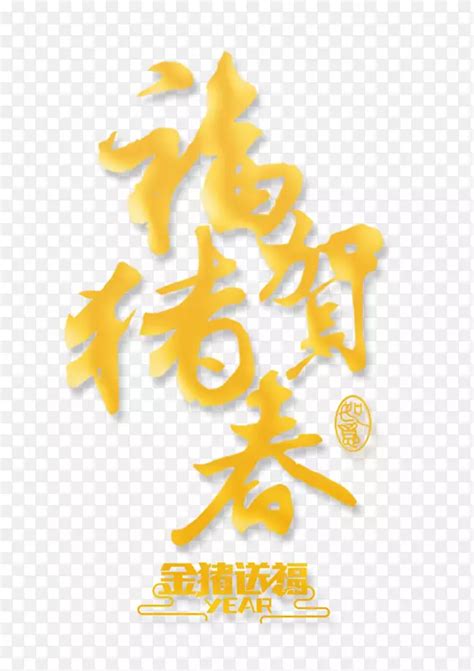 福猪贺春字体png图片素材下载图片编号7260413 Png素材网