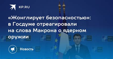 «Жонглирует безопасностью в Госдуме отреагировали на слова Макрона о ядерном оружии Kp Ru