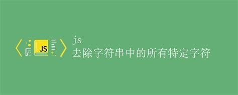 Js去除字符串中的所有特定字符极客笔记