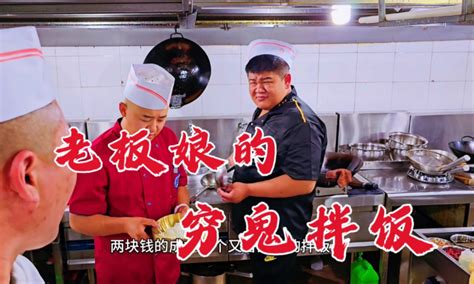 老板娘让厨师两块钱成本做份穷鬼拌饭，能做出来吗 草原二蛋 草原二蛋 哔哩哔哩视频