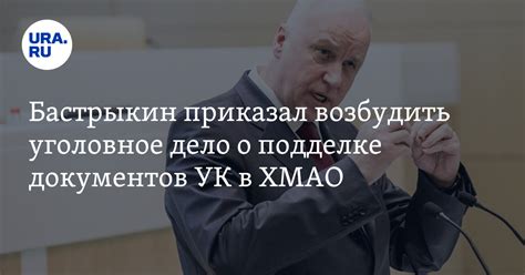 Бастрыкин приказал возбудить уголовное дело о подделке документов УК в ХМАО