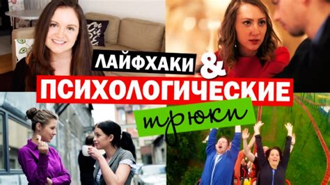 15 ПСИХОЛОГИЧЕСКИХ ТРЮКОВ/ЛАЙФХАКОВ для любой ситуации - YouTube