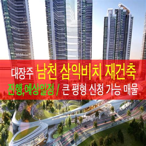 남천 삼익비치 재건축 큰 평형 신청 가능 매물 And 최근 진행과 향후 일정 네이버 블로그