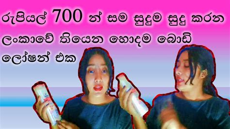 ඉක්මනින් සුදු වෙන්න මේක ගාන්න Reebonn Fairness Bodylotion Review In