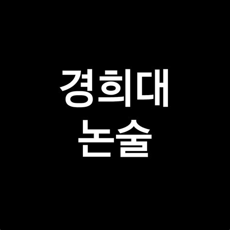 경희대 논술 기출 모의논술 최저 경쟁률 2023 2024 경희대학교